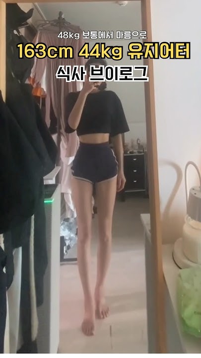 163cm 44kg | 하루 한끼 |#shorts #보통에서마름#유지어터#다이어터 #소식 #일상 - YouTube