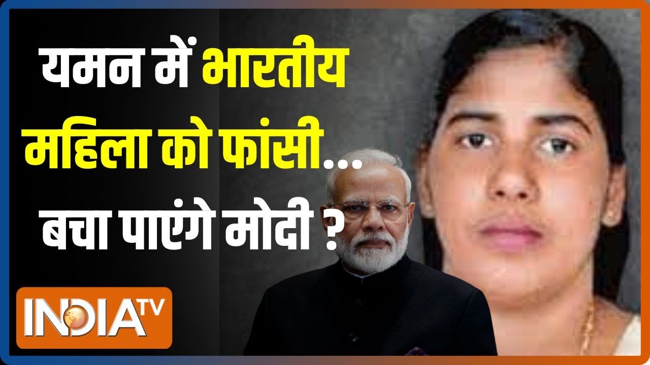 Yamen में भारतीय महिला को सजा-ए-मौत...जानें क्या था गुनाह? | Nimisha ...