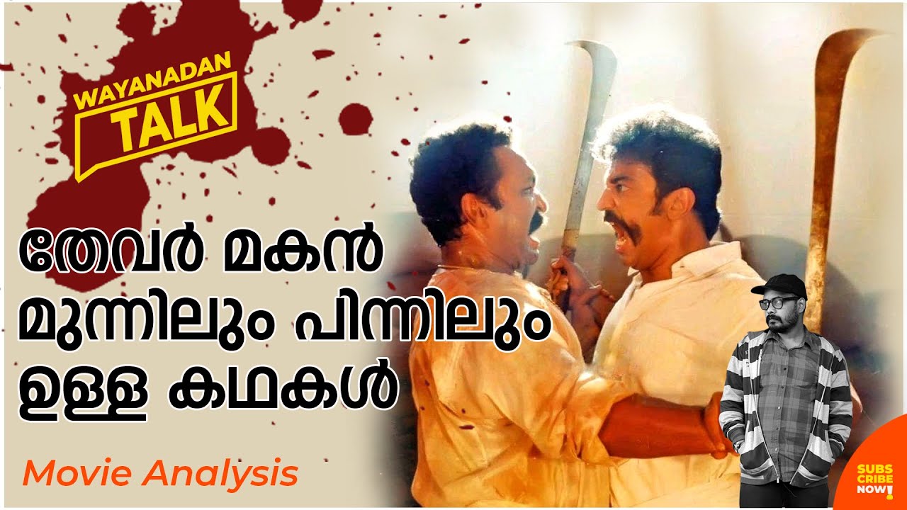 Thevar Magan Explained With Back Story | Wayanadan Talk - YouTube