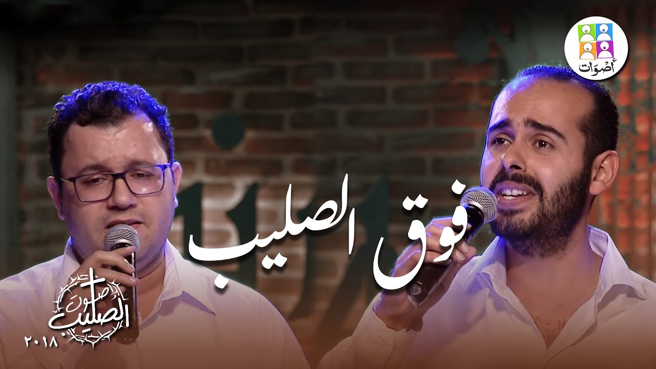 ترنيمة فوق الصليب - فريق أصوات - ترانيم صوت الصليب | Foa El Saleeb ...