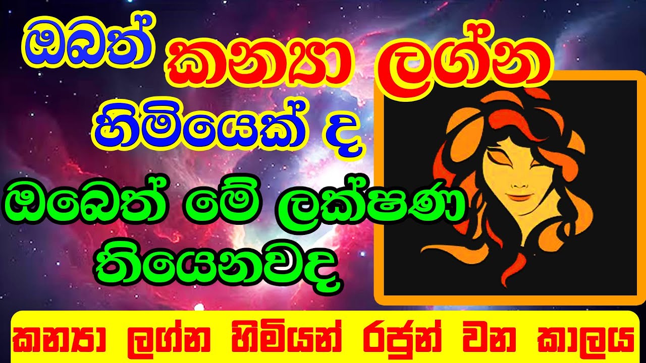 Lagna Palapala | ඔබත් කන්‍යා ලග්නය හිමියෙක්ද | Characteristics Of Virgo ...