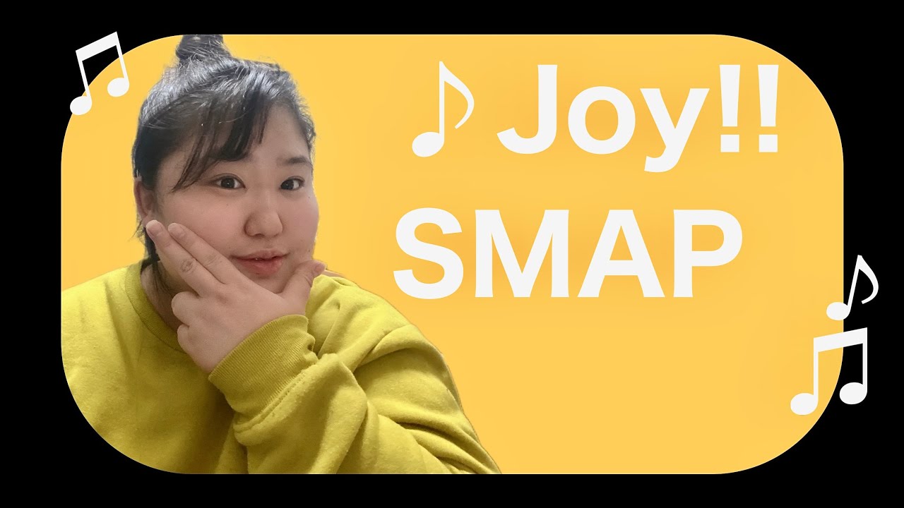 ♪Joy!!/SMAP【歌ってみた/セルフミニカバー】 - YouTube