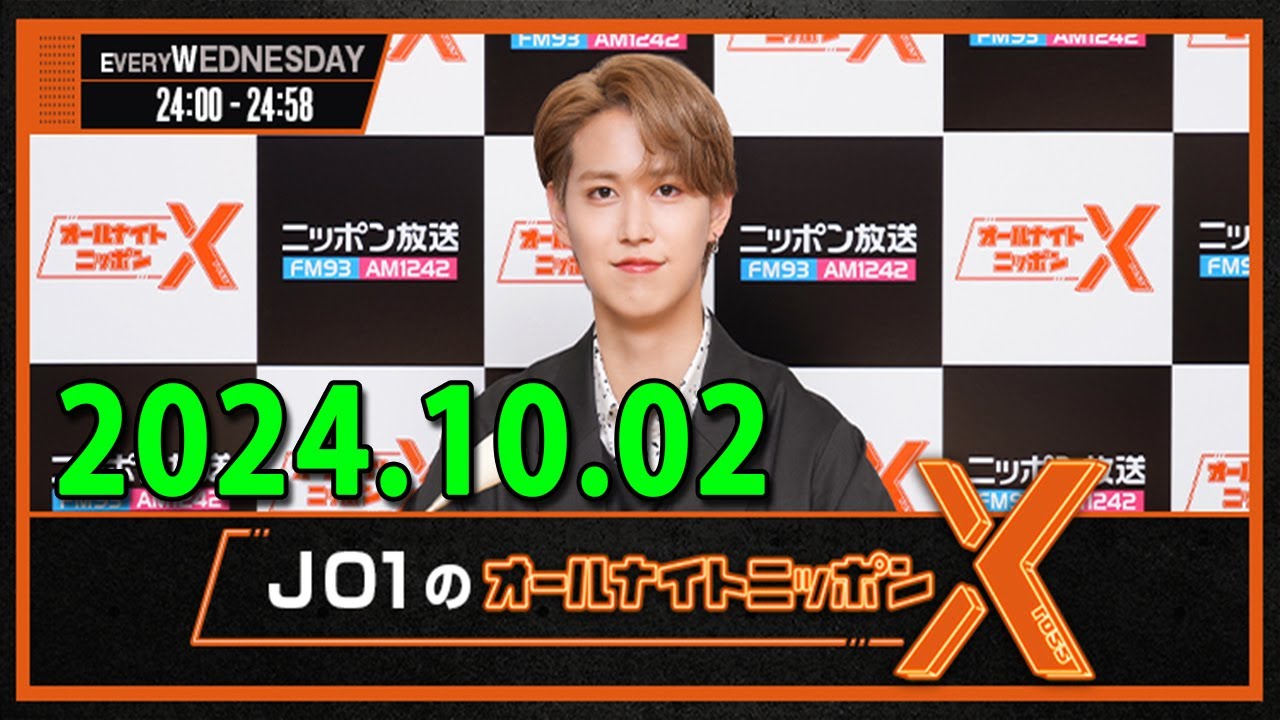 JO1のオールナイトニッポンX(クロス) 2024.10.02 #白岩瑠姫👑 #金城碧海 ️ #豆原一成 #WHERE_DO_WE_GO から ...