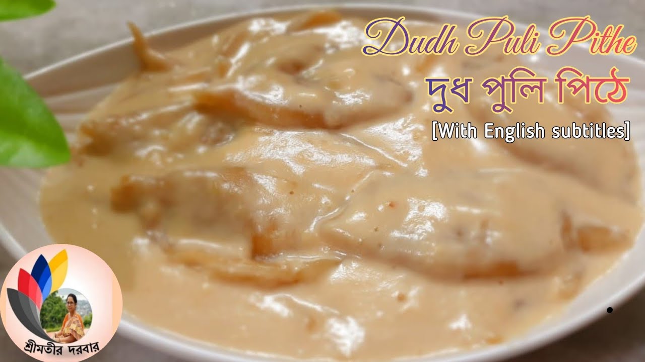 Dudh Puli Pithe || তুলতুলে নরম দুধ পুলি পিঠা || Bengali Traditional ...