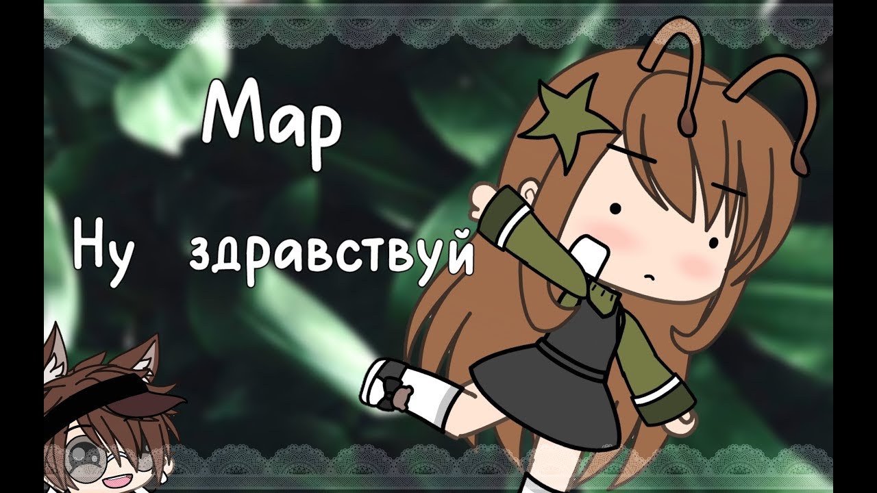 Map - Ну здравствуй [gacha life] - YouTube