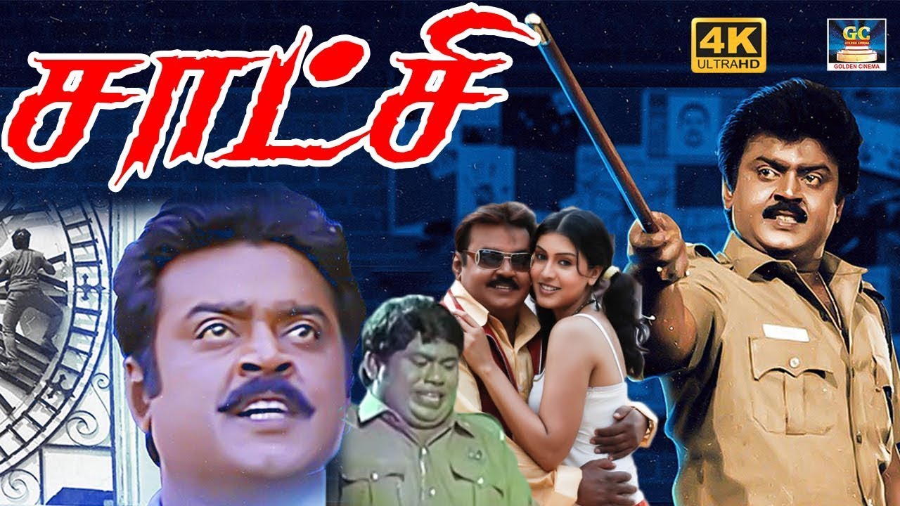 Satchi Exclusive Full Movie HD | சாட்சி திரைப்படம் | Vijayakanth | Viji ...