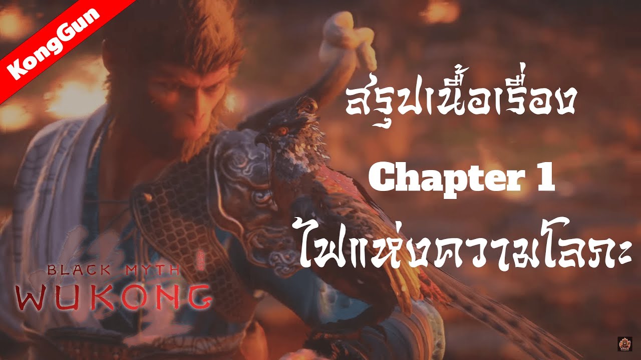 สรุปเนื้อเรื่อง Black Myth Wukong Chapter 1 กับเพลิงแห่งความโลภะ - YouTube