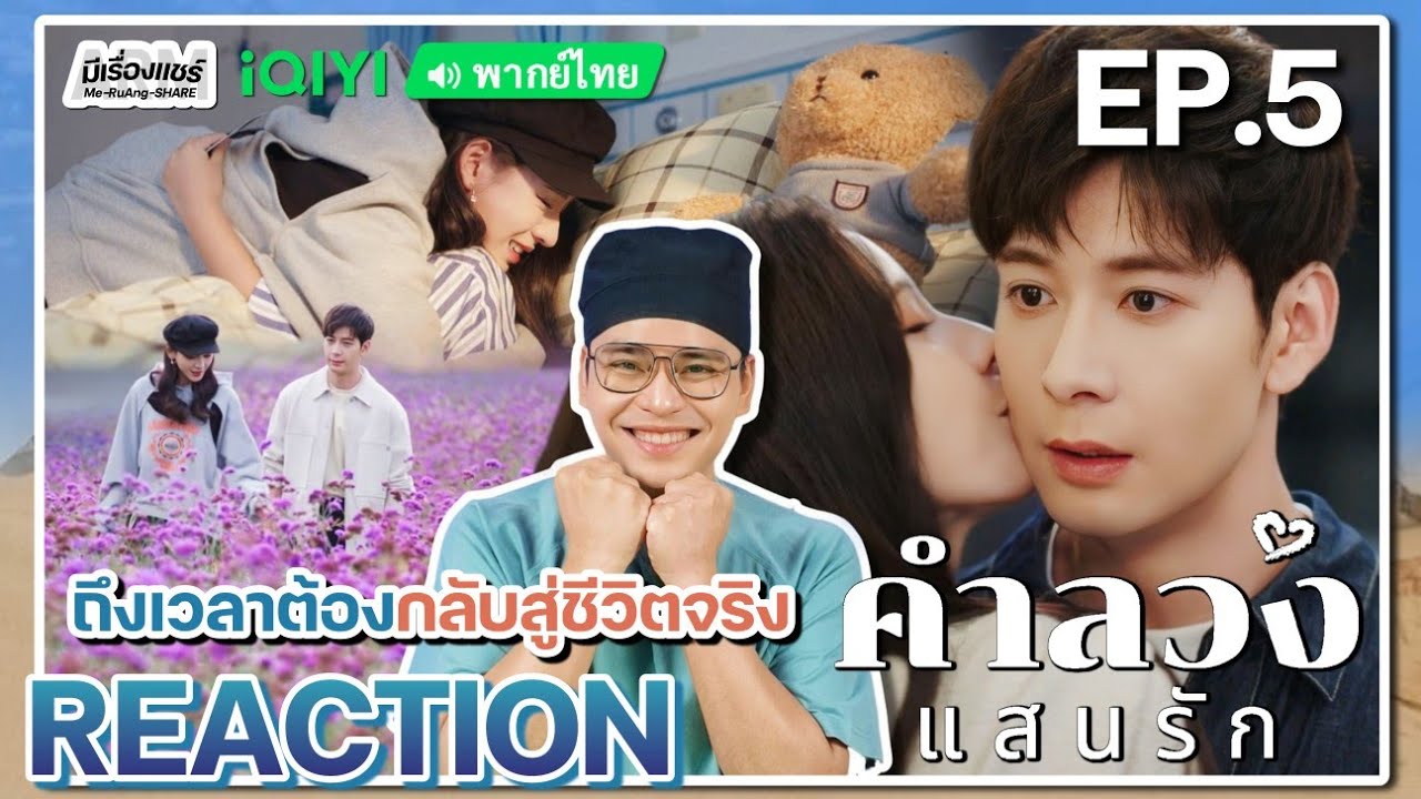 【REACTION】[EP.5] คำลวงแสนรัก (พากย์ไทย) A Beautiful Lie [你的谎言也动听 ...