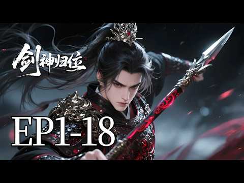 一口气看完《剑神归位》1-18集：历尽劫难浴火重生，却逃不开轮回往复的恩怨纠葛！