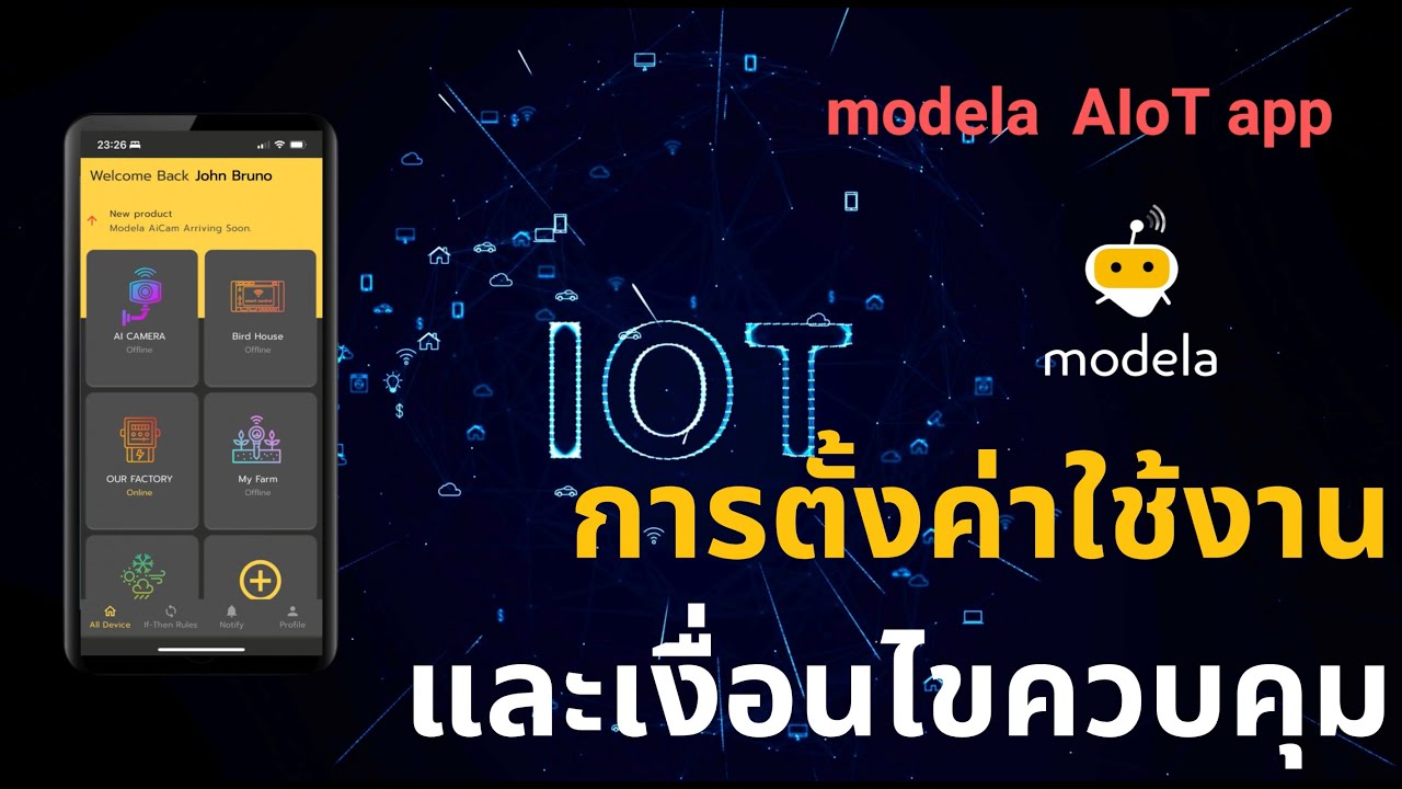 การตั้งค่าใช้งานและเงื่อนไขควบคุม Modela AIoT app - YouTube