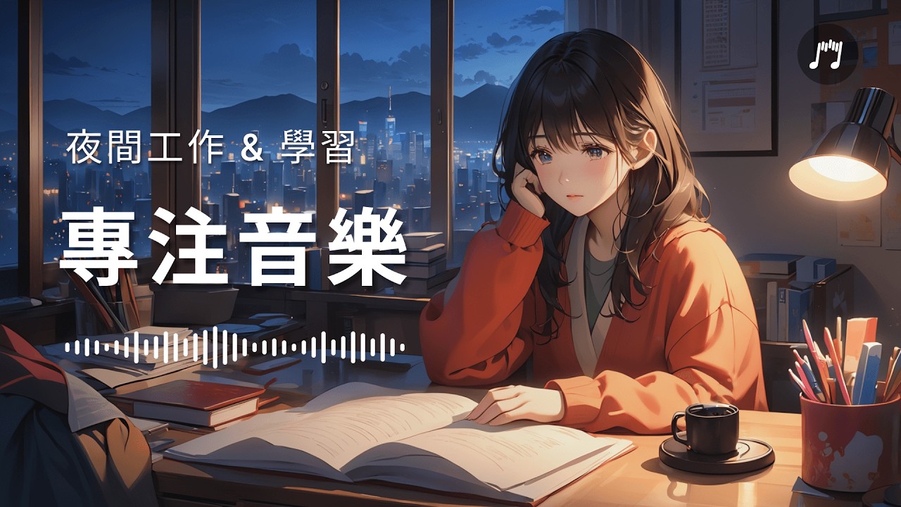 深夜專注讀書 & 工作、輕音樂、純音樂 | Lo - fi , Light music , focus on Work & Study ...