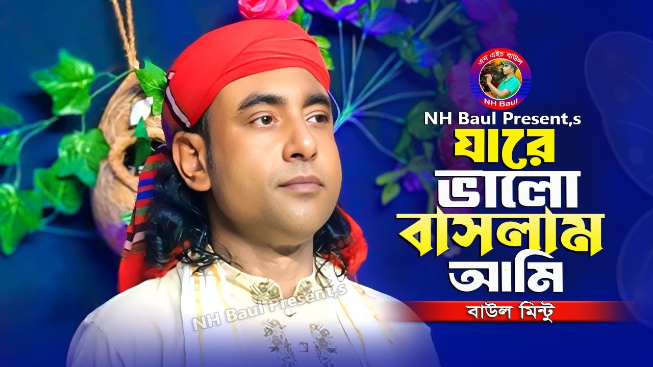 যারে ভালো বাসলাম আমি🔥কষ্টের গান🔥বাউল মিন্টু🔥Jare Valo Baslam Ami🔥Baul ...