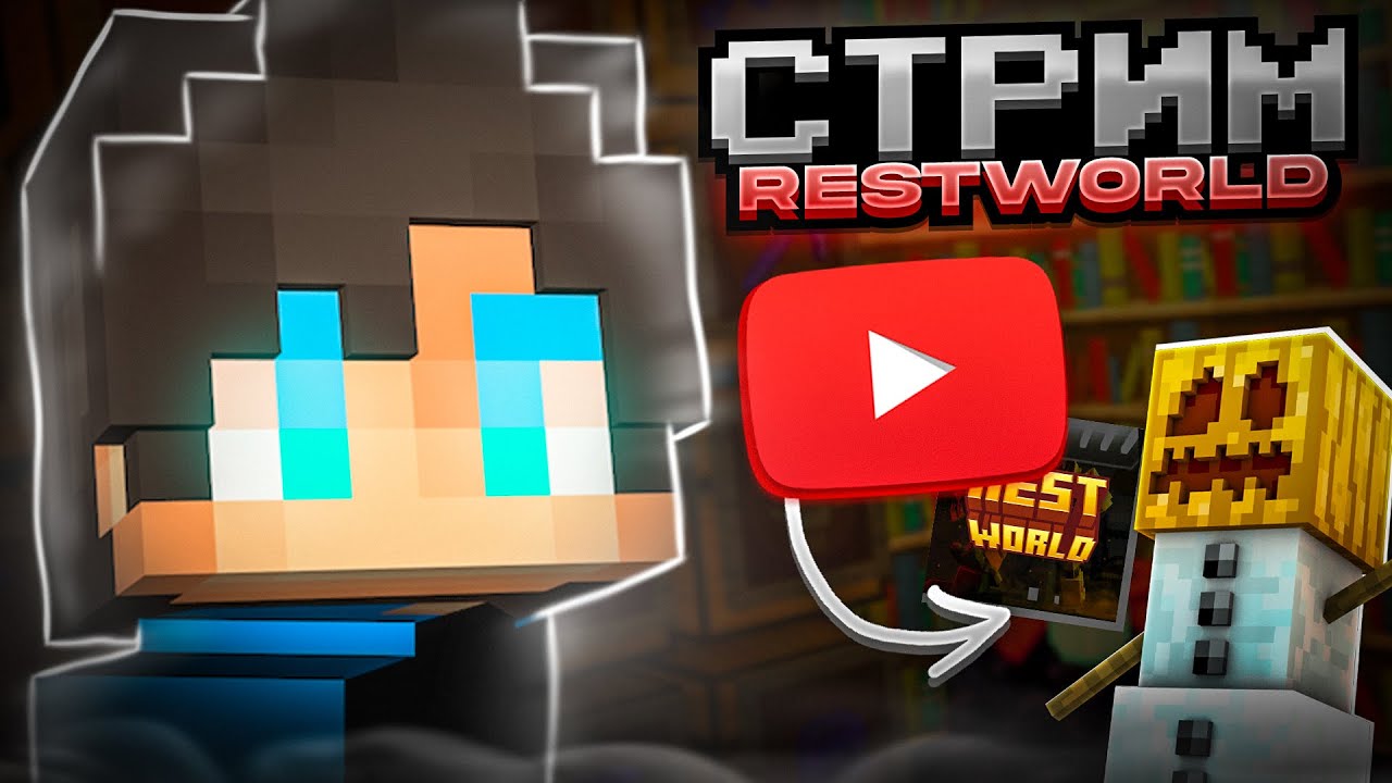 ИГРАЮ НА RESTWORLD | СТРИМ МАЙНКРАФТ - YouTube