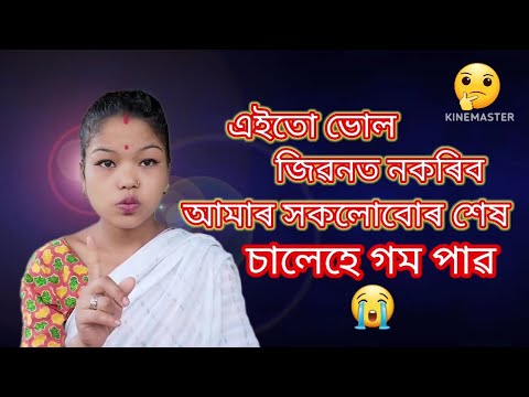 Munmi Gogoi Bora Vlog.@Assame Video.আপোনা লোকৰ লগত এনেকোৱা ঘটনা ঘটিছে নেকি তেনেহলে হাৱধান হক ...