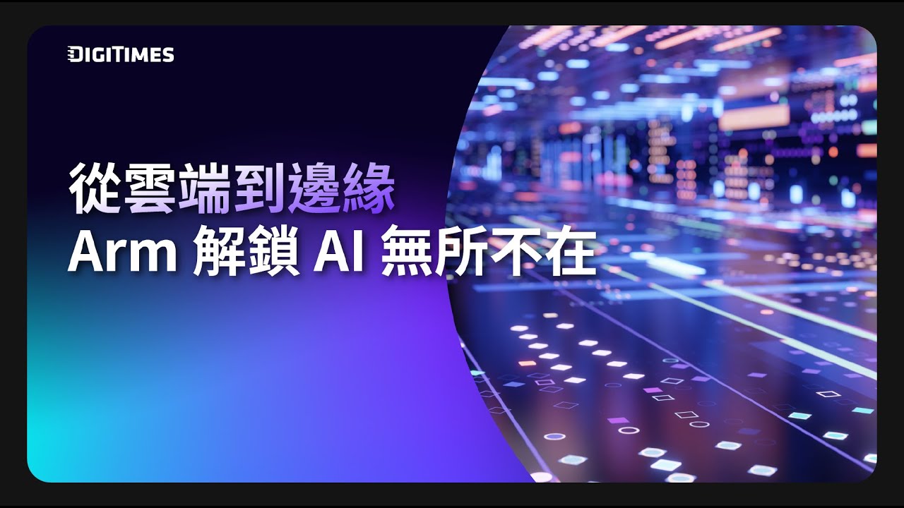 從雲端到邊緣 Arm 解鎖 AI 無所不在！從手機到 AI PC：Arm 如何重新定義邊緣運算《DIGITIMES 特別企劃》 - YouTube