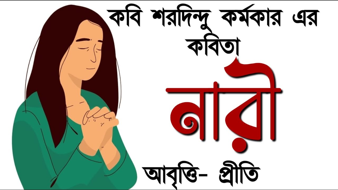 নারী | শরদিন্দু কর্মকার | Nari kobita | Bangla kobita abritti | Bengali ...