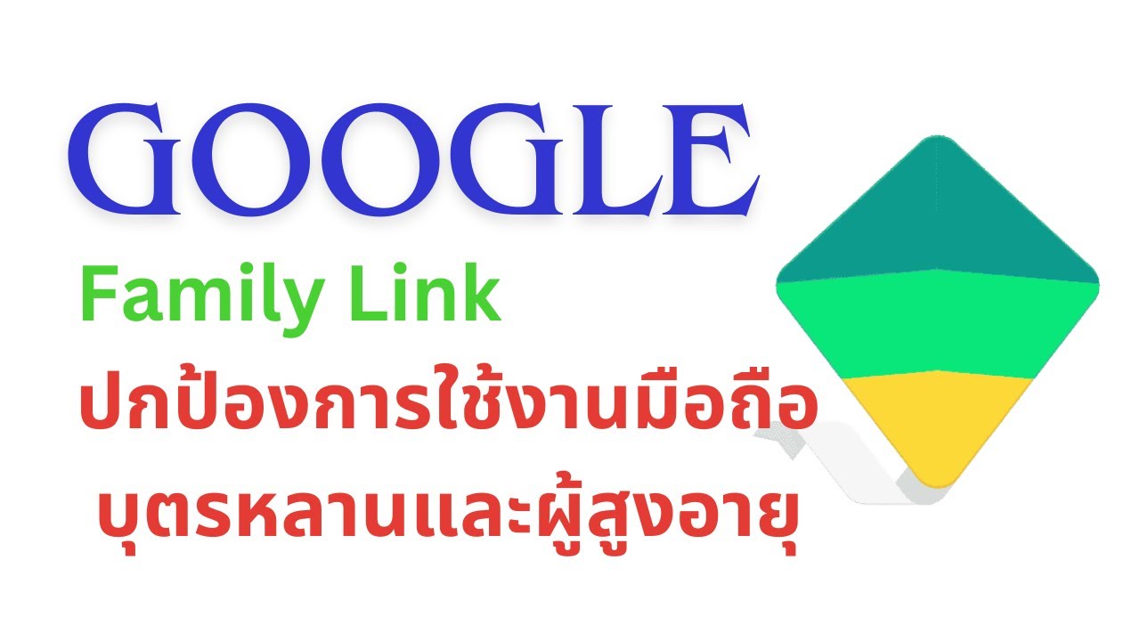 Family link แอปควบคุมการใช้งานมือถือ บุตรหลาน และผู้สูงอายุ - YouTube