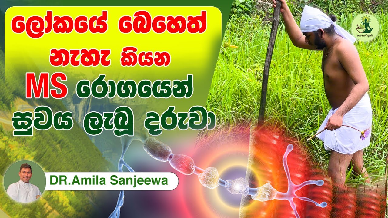 මහසෙන් අරණ Mahasen Arana ''ලෝකයේ බෙහෙත් නැහැ කියන MS රොගයෙන් සුවය ලැබූ ...