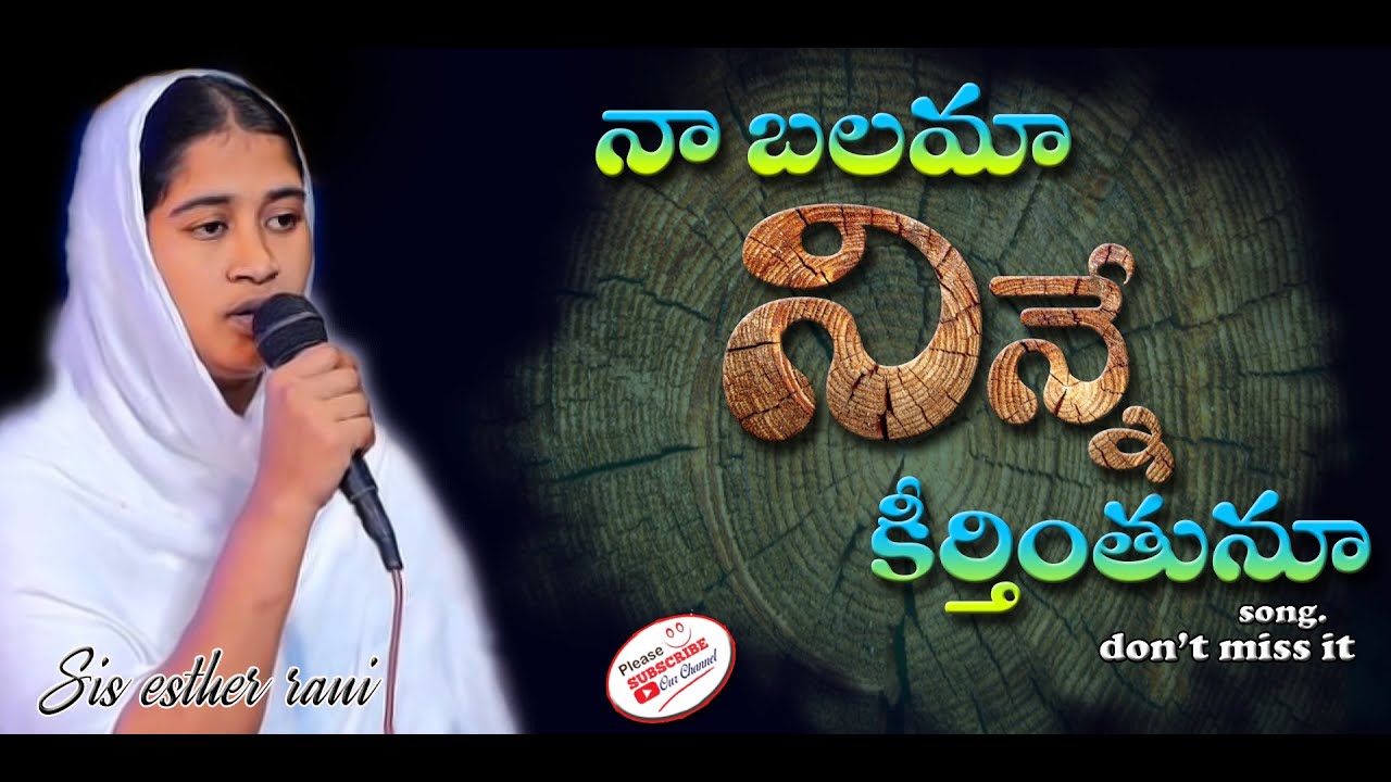 నా బలమా నిన్నే కీర్తింతునూ song by Sis.Esther Rani - YouTube