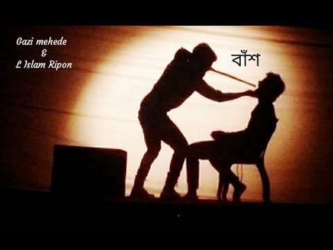 Remand The বাঁশ!!, Shadow Mime. Dhaka University Mime Action Presents ...