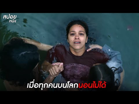 เมื่อทุกคนบนโลกนอนไม่หลับ | สปอยหนัง awake  (2021)