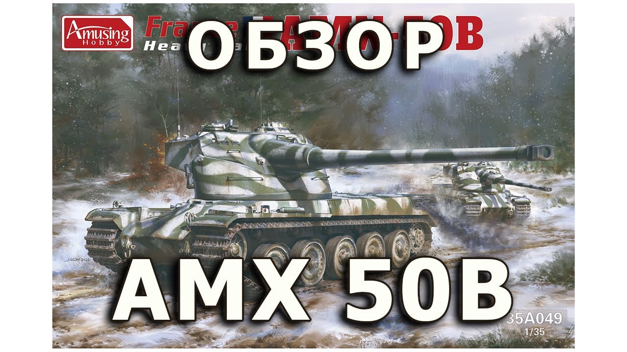 Обзор AMX-50B - тяжелый танк Amusing модель 1/35 (French AMX 50 b tank ...