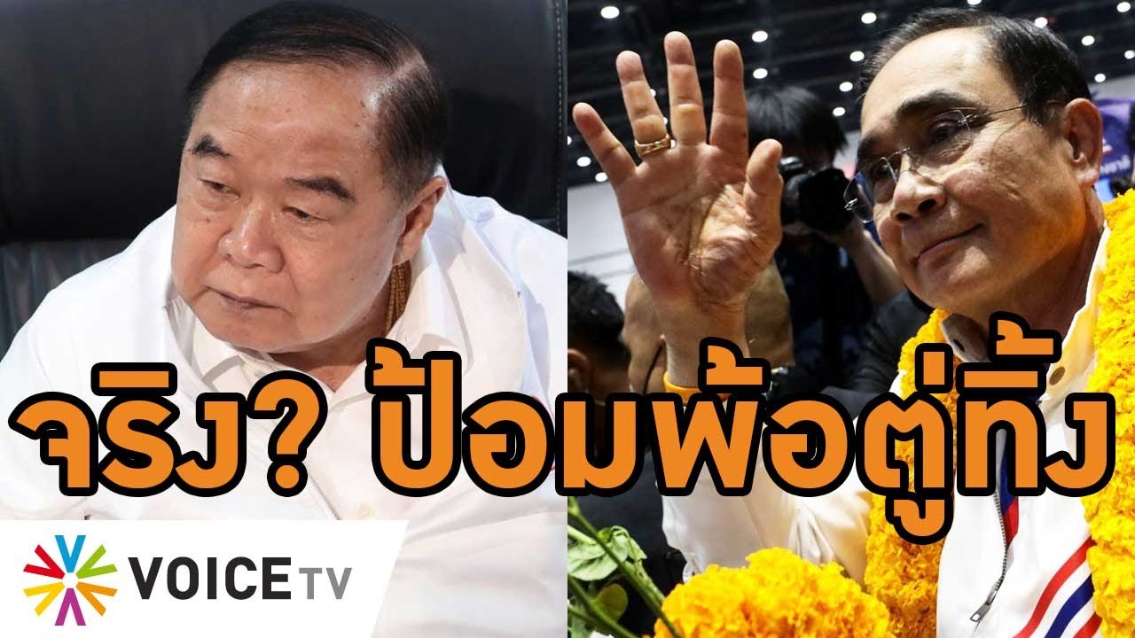 โยนขี้ ลอยแพตู่ เกมการเมืองโหมดเลือกตั้งทั้งเททั้งทิ้งฟอกขาวเอาตัวรอดจบ ...