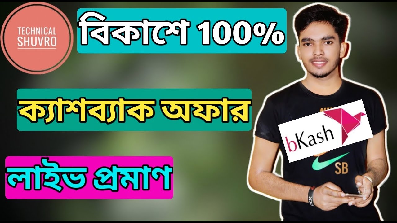 Bikash Cashback Offer 2020 || Bikash 100% Cashback Offer 2020 || Bikash ...