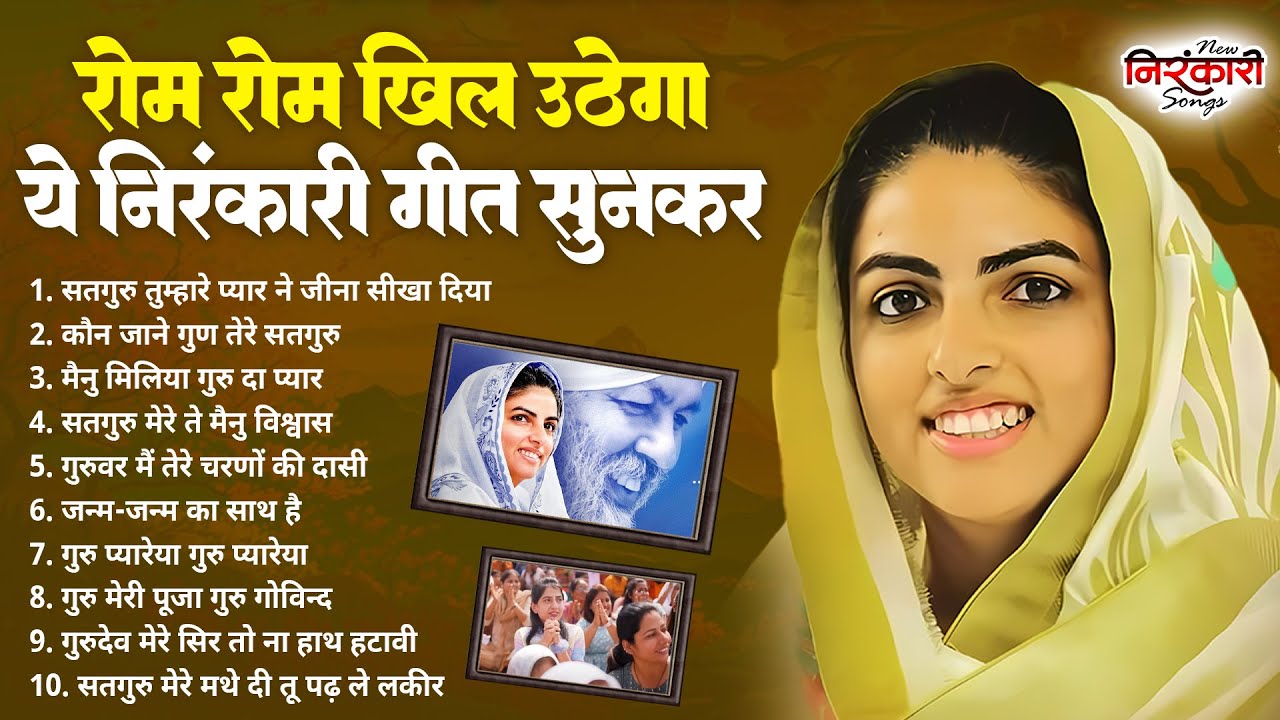 रोम रोम खिल उठेगा ये निरंकारी गीत सुनकर | Nonstop Nirankari Geet ...