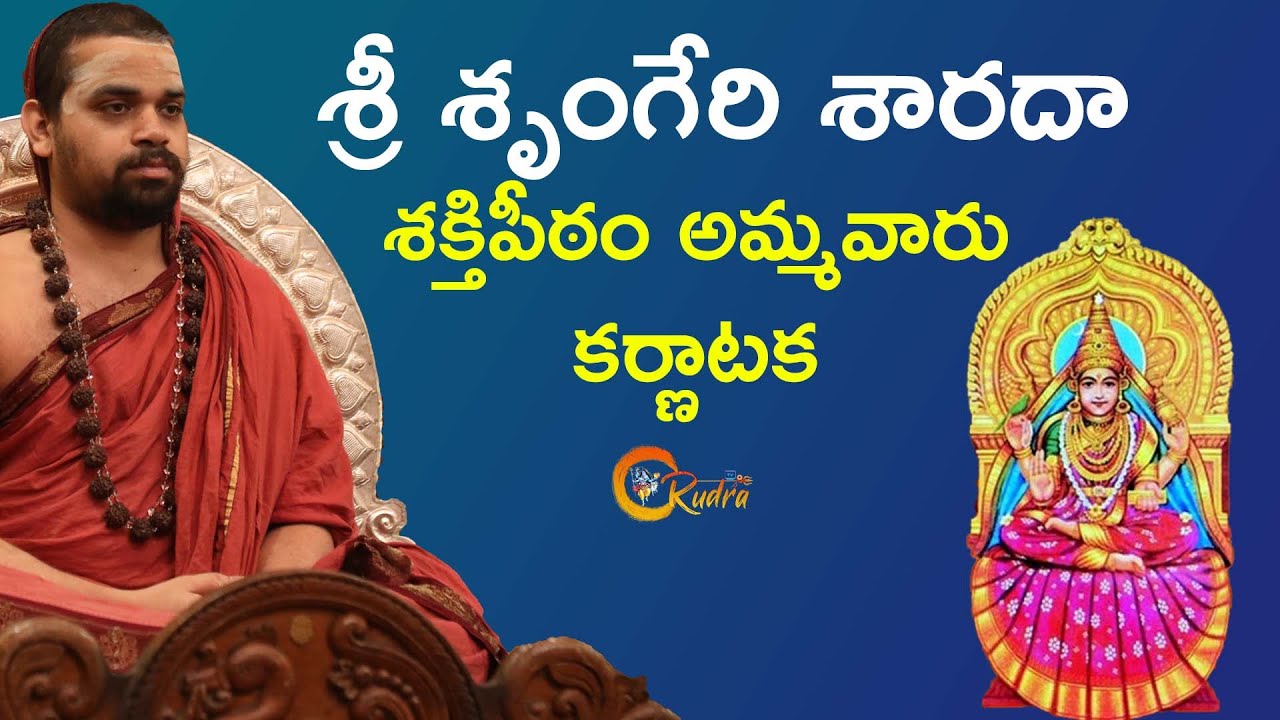 Sri Srungeri Sharada Shakthi Peetam Ammavaru Karnataka | Srungeri ...
