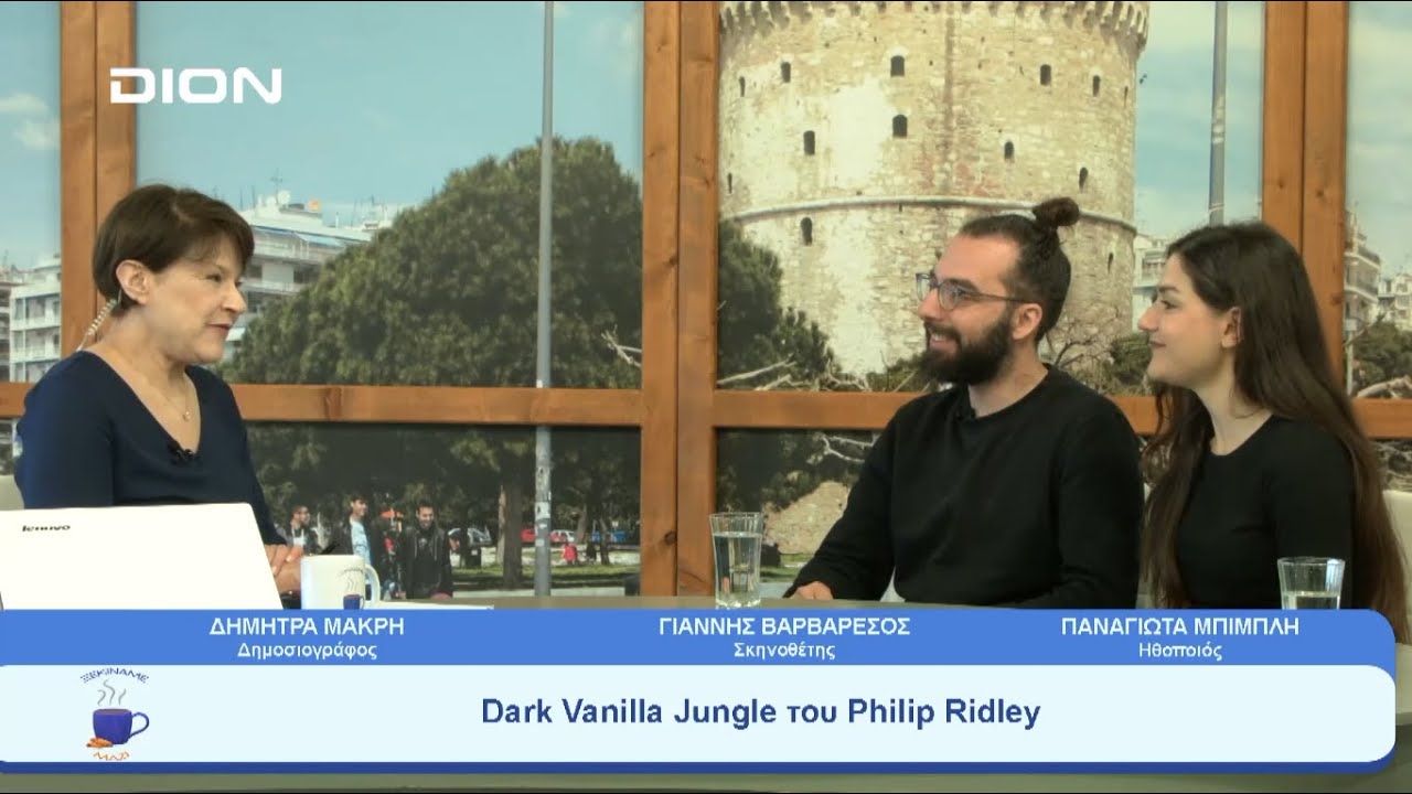 Dark Vanilla Jungle του Philip Ridley στο Δημοτικό Θέατρο Άνετον ...
