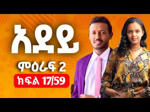 አደይ ክፍል 59 | አደይ ምዕራፍ 2 ክፍል 17 l Adey Season 2 Episode 17 | Abol tv ...