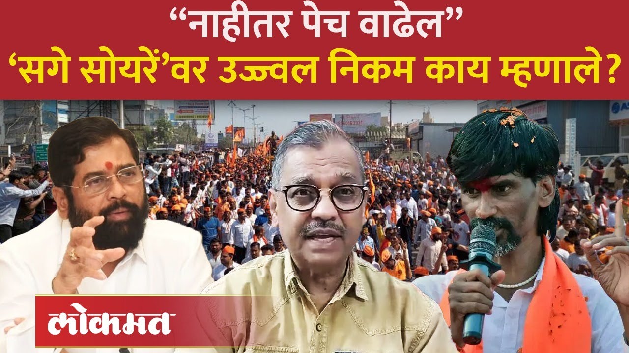 जरांगे पाटलांचा विजय, ‘सगे सोयरें’वर Ujjwak Nikam काय म्हणाले? Manoj ...