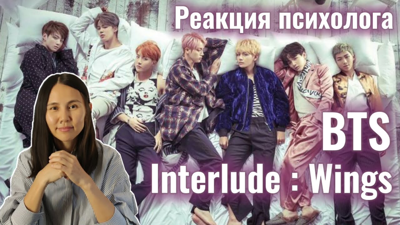 BTS - Interlude: WINGS, Реакция психолога #BTS #Army #Реакция - YouTube