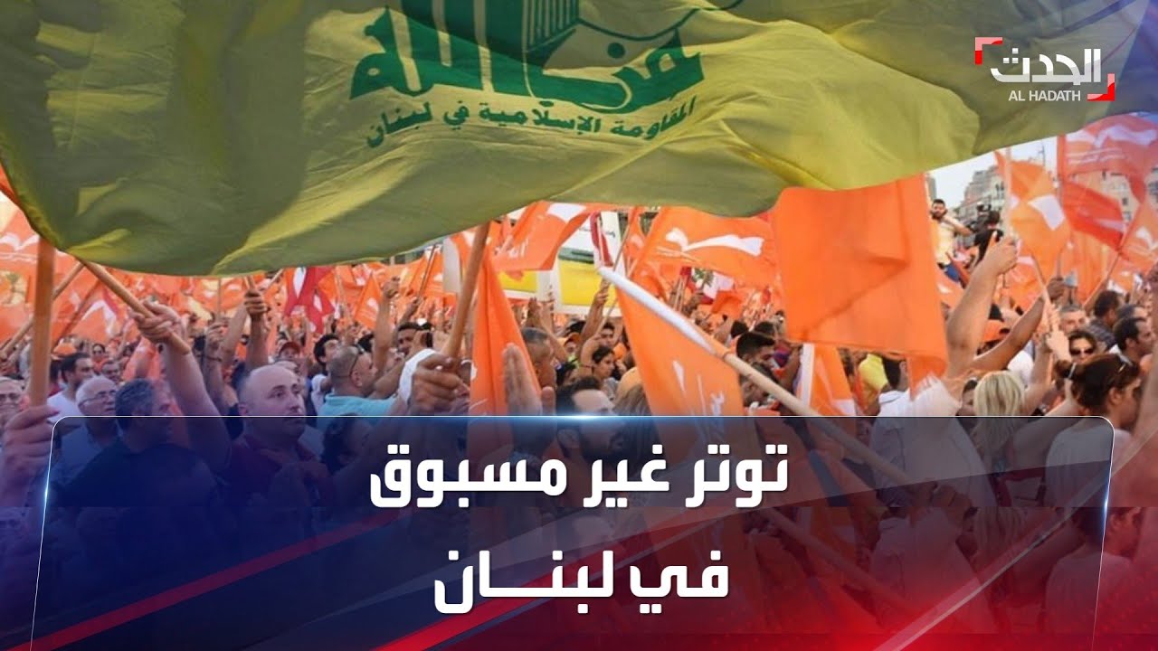 توتر عير مسبوق بين حزب الله والتيار الوطني الحر في لبنان Youtube