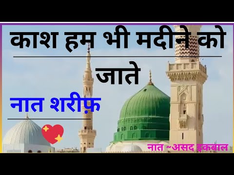 Kash hum bhi madine ko jate naat sharif / काश हम भी मदीने को जाते नात शरीफ#naat #islamicvideo #video
