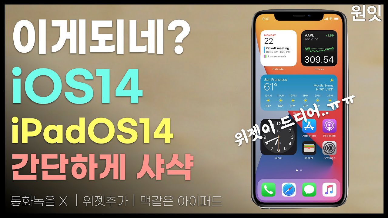 iOS14, iPadOS14 드디어 아이폰에 진짜 위젯이 들어왔어요. 아이패드 동일 - YouTube