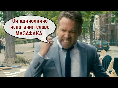 Ссора Дариуса и Майкла! Момент из фильма: Телохранитель киллера.