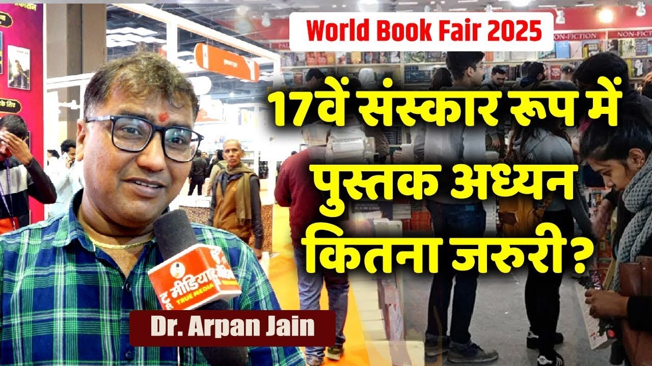 17वें संस्कार के रूप में पुस्तक अध्यन कितना जरुरी? Dr. Arpan Jain ...