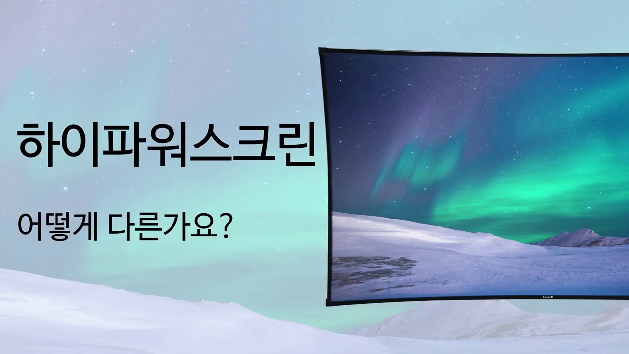 [모컴테크] 고휘도 빔프로젝터 스크린 '하이파워' Mocom Screen Hi-Power - YouTube