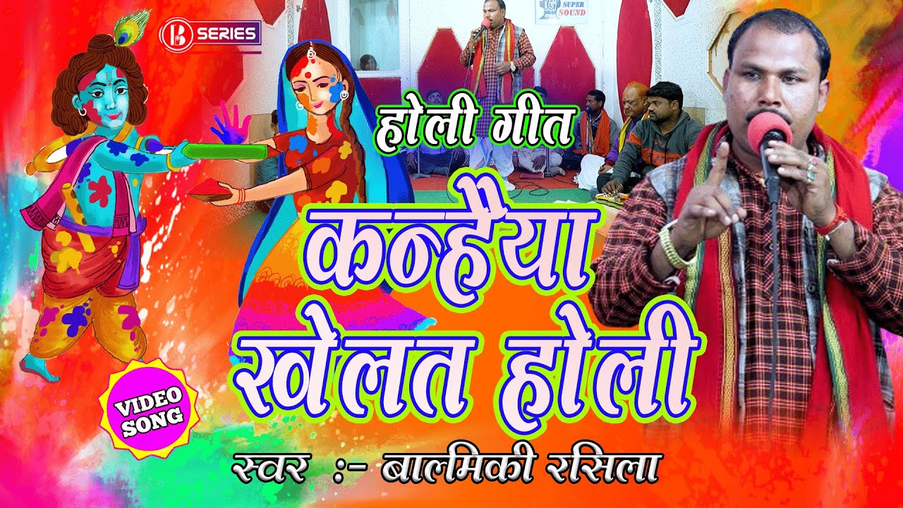 Valmiki Rasila Holi Bhojpuri || कन्हैया खेलत होली || Holi Geet 2024 ...