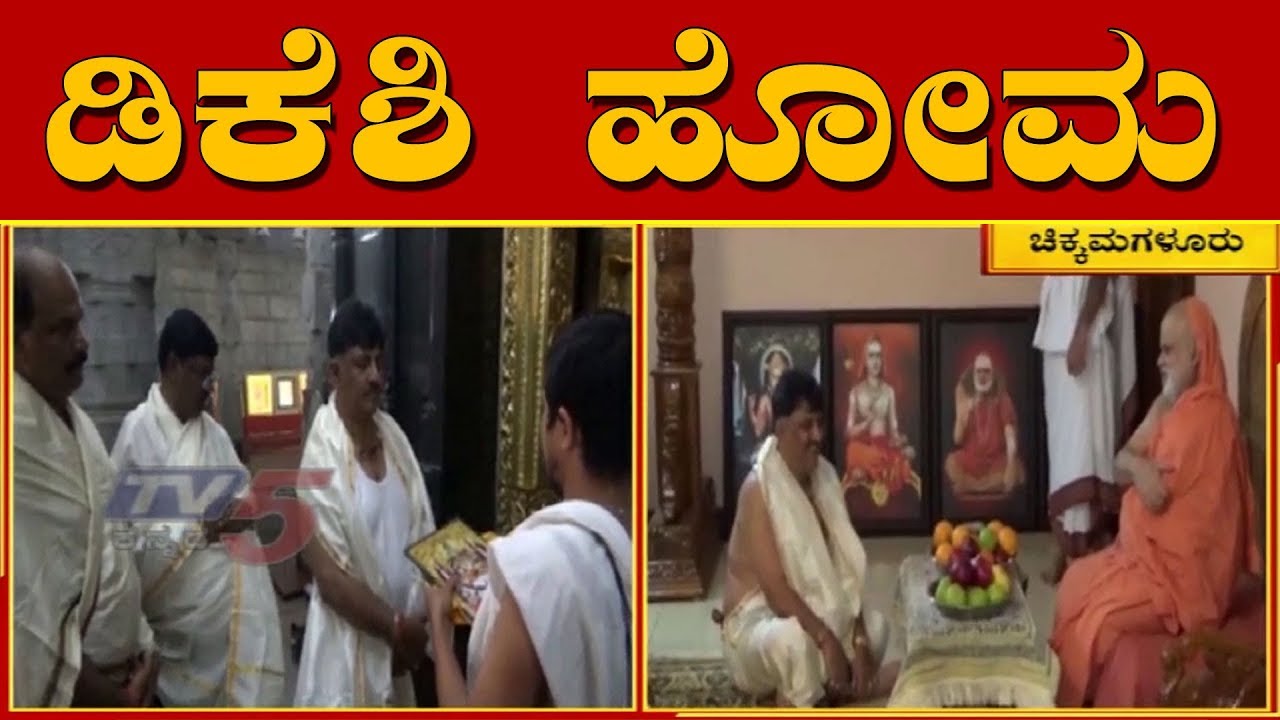 ವರುಣನಿಗೆ ಡಿಕೆಶಿ ಹೋಮ ಹವನ | DK Shivakumar To Visit Rishyashringa Temple ...