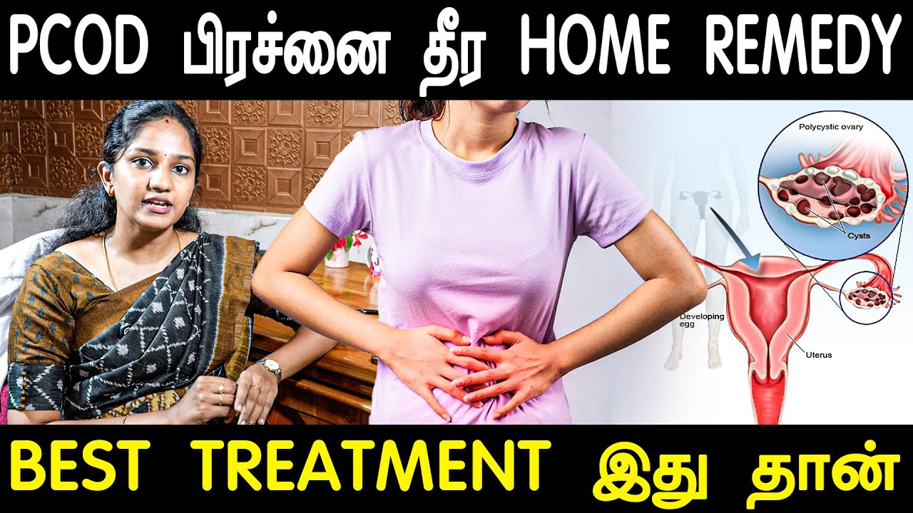 PCOD பிரச்னை தீர HOME REMEDY - BEST TREATMENT இது தான் - YouTube