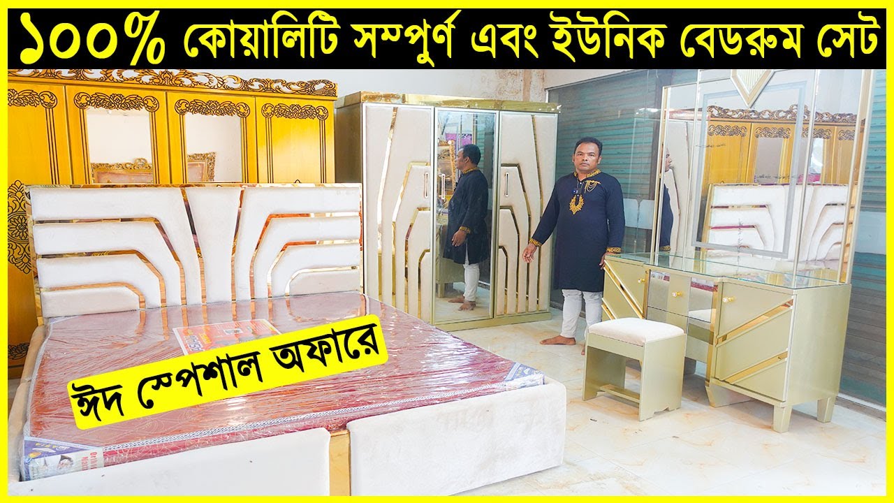 ১০০%কোয়ালিটি সম্পুর্ণ এবং ইউনিক বেডরুম সেট।Bedroom set. Yasin Vlogs - YouTube