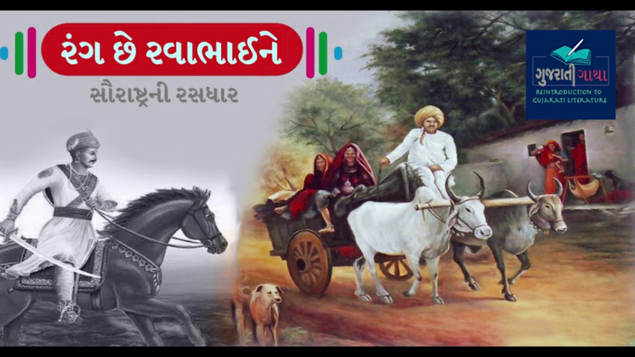 ગુજરાતી ગાથા | Saurashtra ni Rasdhar (1. Rang Che Ravabhai ne)|Shri ...