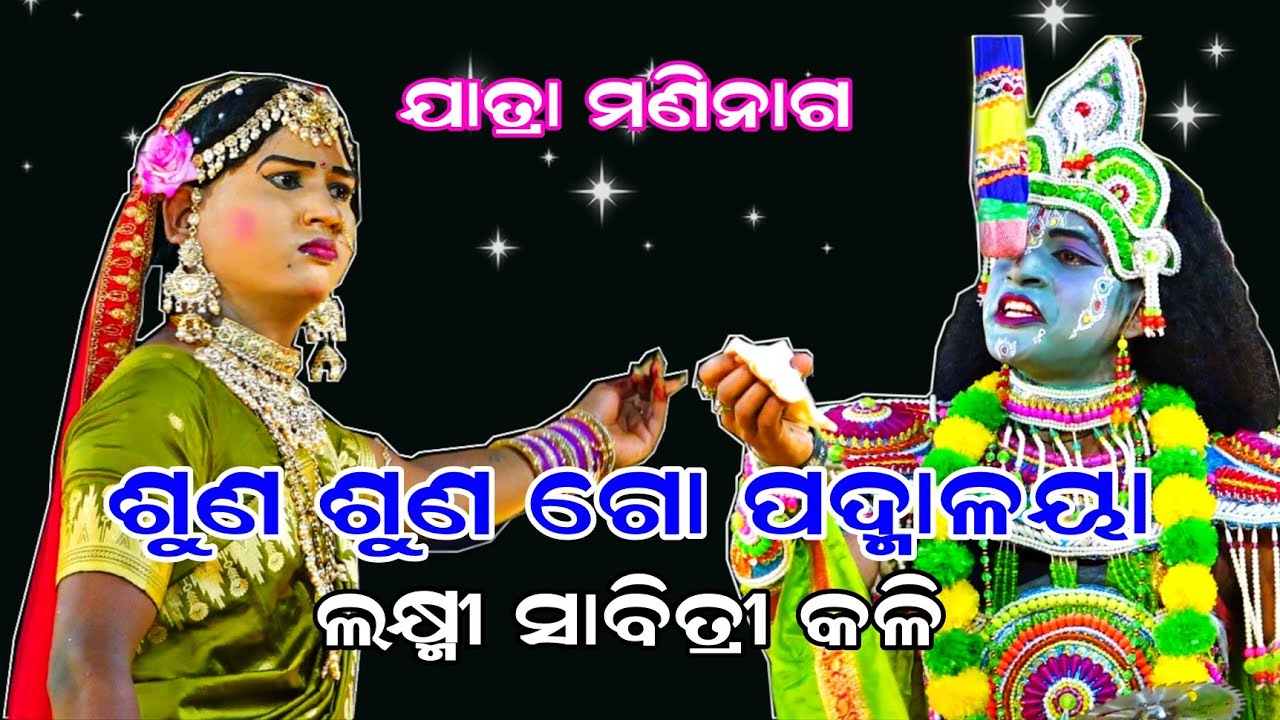 ଲକ୍ଷ୍ମୀ ସାବିତ୍ରୀ କଳୀ // lakshmi savitri kali //jatra maninaga ranpur ...