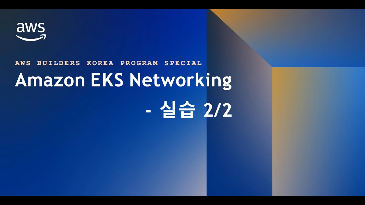 Amazon EKS Networking (실습 2/2) - YouTube