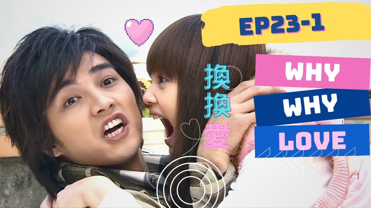 【15 MIN】Why Why Love | EP23-1 | Sweet Drama | 換換愛 | Rainie Yang ...