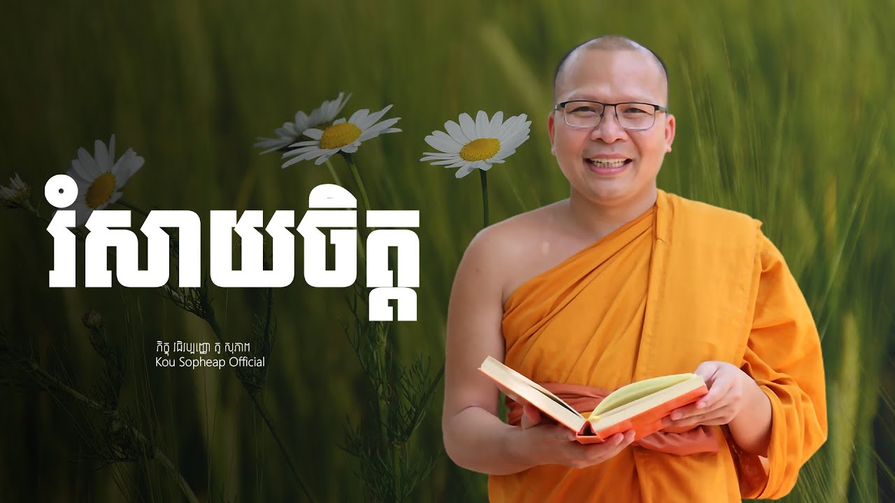 រំសាយចិត្ត /ធម៌អប់រំចិត្ត/Kou Sopheap/គូ សុភាព - YouTube