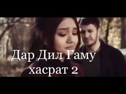 😋😋Дар Дил гаму хасрат 2😍😍 (Sara ft Cash ft Barakat)😍😍